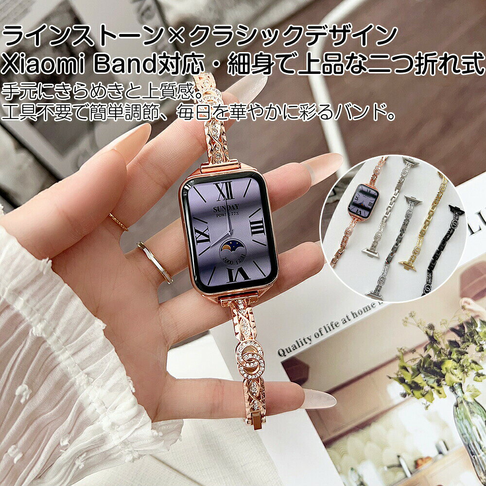 「ラインストーン×クラシックデザイン ステンレスバンド ― Xiaomi Band対応・細身で上品な二つ折れ式」「手元にきらめきと上品さを。工具不要で簡単調節、毎日を華やかに彩るバンド。」1. エレガントなラインストーン装飾　繊細なラインス...