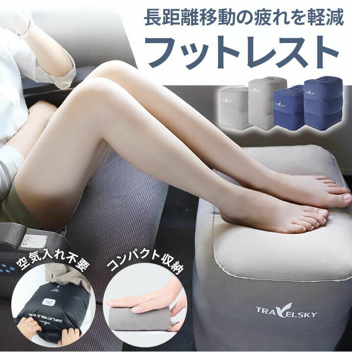 こちらもおすすめフットレスト 飛行機用 足置き 吊り下げ式旅行におすすめの商品4点セット 4色展開 圧縮ポーチ トラベル■　【商品名】フットレスト エアー式 足置き 空気不要 3段高さ調整式 携帯便利 車内 機内用 足むくみ対策 旅行グッズ...