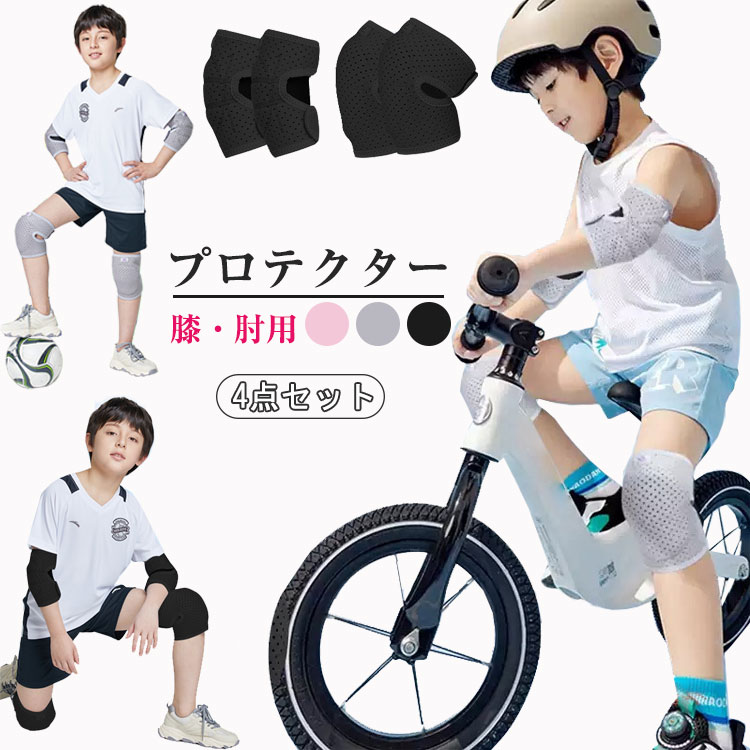 商品説明商品紹介子供用スポーツプロテクター4点セットです。元気な子の体をしっかり守ります！通気性・吸汗性が高く、柔らかい生地で肌触りが良く、吸湿速乾性が抜群。パッドは厚さのある柔らかいスポンジを使用、転倒での怪我を防止できます。自転車、山登...