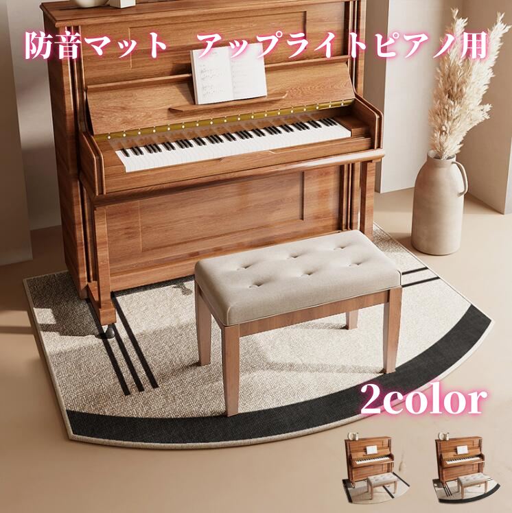 .防音 対策 に おすすめ の ピアノマット は 電子ピアノ用 アップライトピアノ用 に 対応 した マット です。防音対策マット として 防音ラグ 防音マット の 用途 に 使え、吸水性 のある カーペット 仕様 で 耐摩耗性 も 兼ね備...