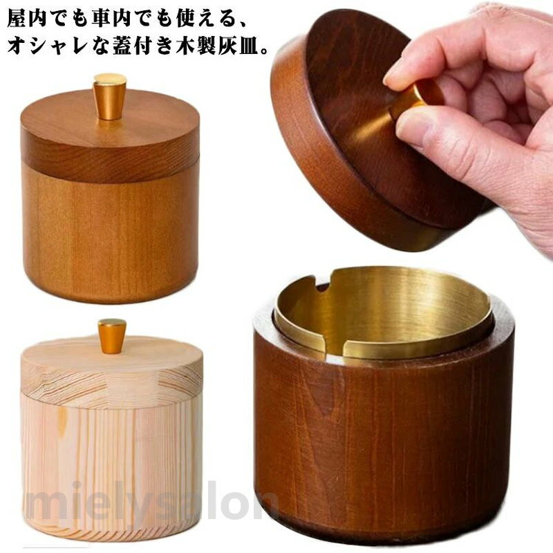 屋内でも車内でも使える、オシャレな蓋付き木製灰皿。密閉性の高い蓋で灰の飛び散りの心配もなく、屋内での使用はもちろん、屋外での使用もおすすめしています。無駄のないスタイリッシュな丸型も魅力です。 サイズ 大号 サイズについての説明 サイズ：1...
