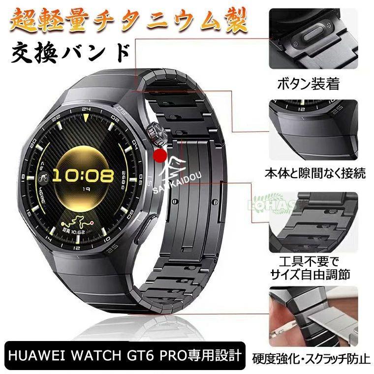 対応機種 HUAWEI WATCH GT6 Pro 46mmHUAWEI WATCH GT5 Pro 46mm 素材 チタン合金 特徴 【仕様】 ★サイズ説明： 重さ：約62g；長さ：約175mm；対応腕回り：135~225mm ★超高品質...