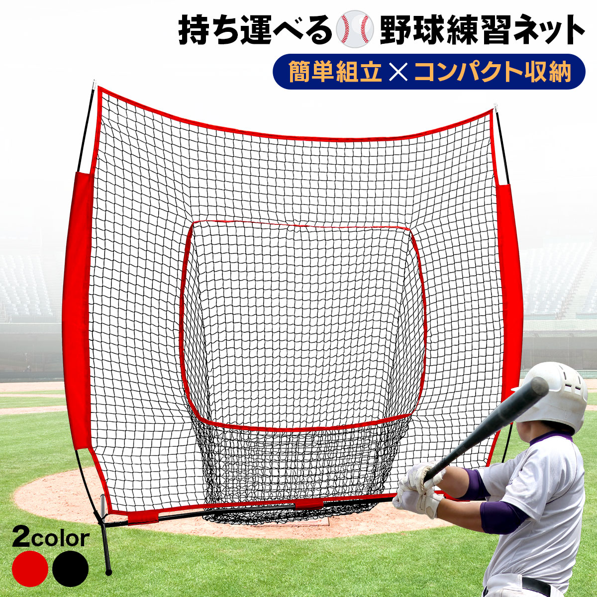 製品仕様商品名野球ネット 練習用 ネット 硬式 軟式 折りたたみ 持ち運び 屋外 室内 バッティングネット ピッチングネット 簡単設置 大型 ポータブル 練習器具 自宅 庭 ガレージ 収納バッグ付きサイズ（約）238cm×213cm×奥行1...