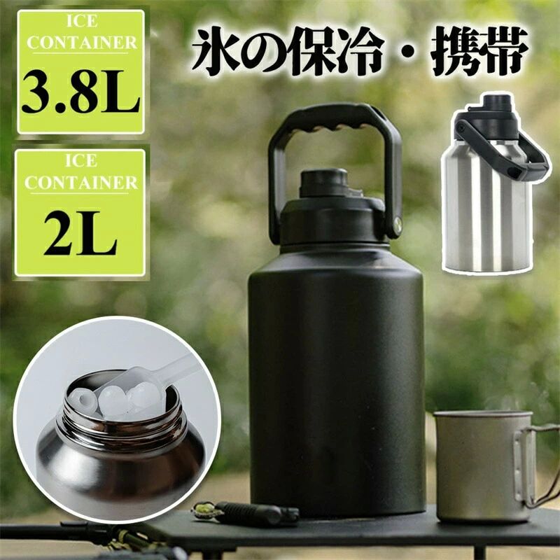 アイスコンテナ 2.0L 　3.8L ウォータージャグ 小型 キャンプ用 氷入れ 水筒 タンク 保冷 大容量 真空断熱 広口 アイスペール キャンプ 持ち運び BBQ アウトドア 屋外 冷たい飲み物 304 ステンレス製 水 氷水 ギフト ...