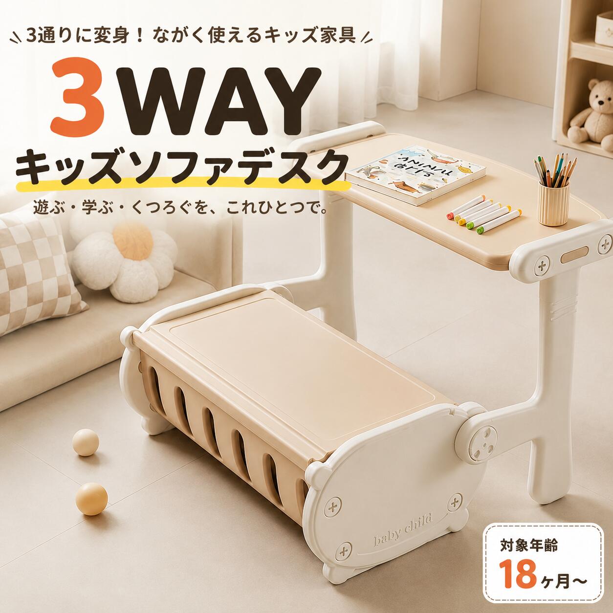 商品名：3WAYキッズソファデスク主な特徴対象年齢：18ヶ月以上お子さまの成長に合わせて長くご愛用いただける設計です。3通りの使い方でシーンに合わせて変身デスクスタイルでは天板をセットすればお絵かきやお勉強、お食事にも使えるキッズデスクに。...