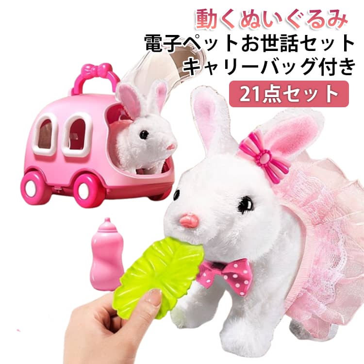 動くぬいぐるみ電子ペットお世話セットキャリーバッグ付き21点セット 歩く 鳴くリアル動作 スイッチを入れるとトコトコ歩きながら鳴くリアル設計。 お散歩ごっこ遊び リード付きで一緒にお散歩気分が楽しめる。 お世話セット内容 ぬいぐるみ本体×1...