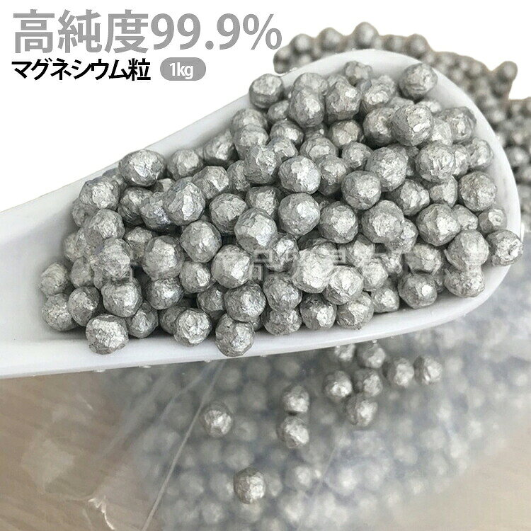 高純度99.9%マグネシウム 高純度マグネシウムを使用したマグネシウム粒。幅広い用途で使いやすい1kgタイプです。 洗濯のニオイ対策に 水に入れることで弱アルカリ性の水を生成し、洗濯時の気になるニオイ対策に活躍。部屋干し臭・汗臭・靴下臭・ ...