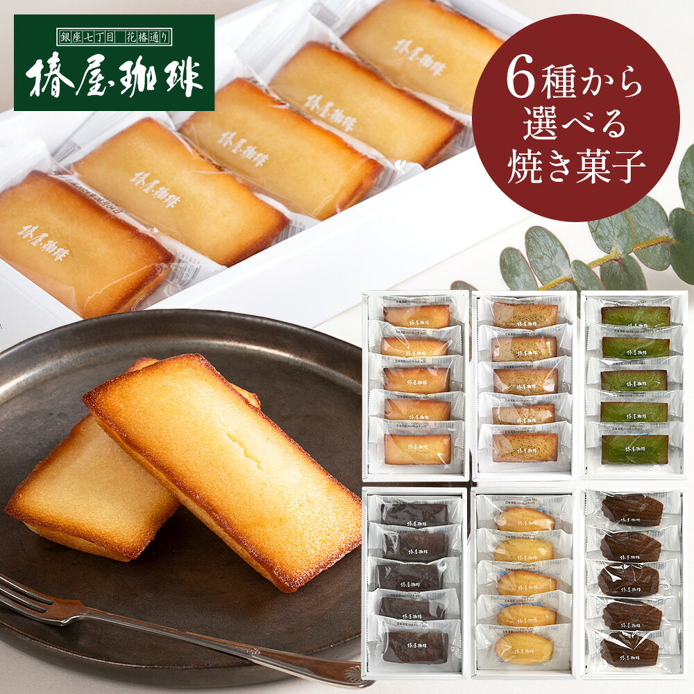 商品説明 専属パティシエ特製！焼き菓子5個の詰合せ 5種の中から1種お選びください。ご自宅用はもちろん、ちょっとしたプレゼントにも喜ばれています！ ※ラッピング・熨斗対応はできません。 内容量 フィナンシェプレーン5個、フィナンシェアールグ...