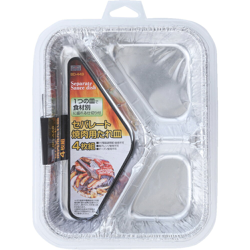 【特長】 1つの皿で食材別に盛れる仕切り付。片付け簡単！バーベキューなどに！ 【ご使用上の注意】 ※ガス器具や電熱器具での直接加熱（直火加熱）は避けてください。溶けだしたり、穴があく恐れがあります。本製品は野外レジャー用に収納性、携帯性を重...