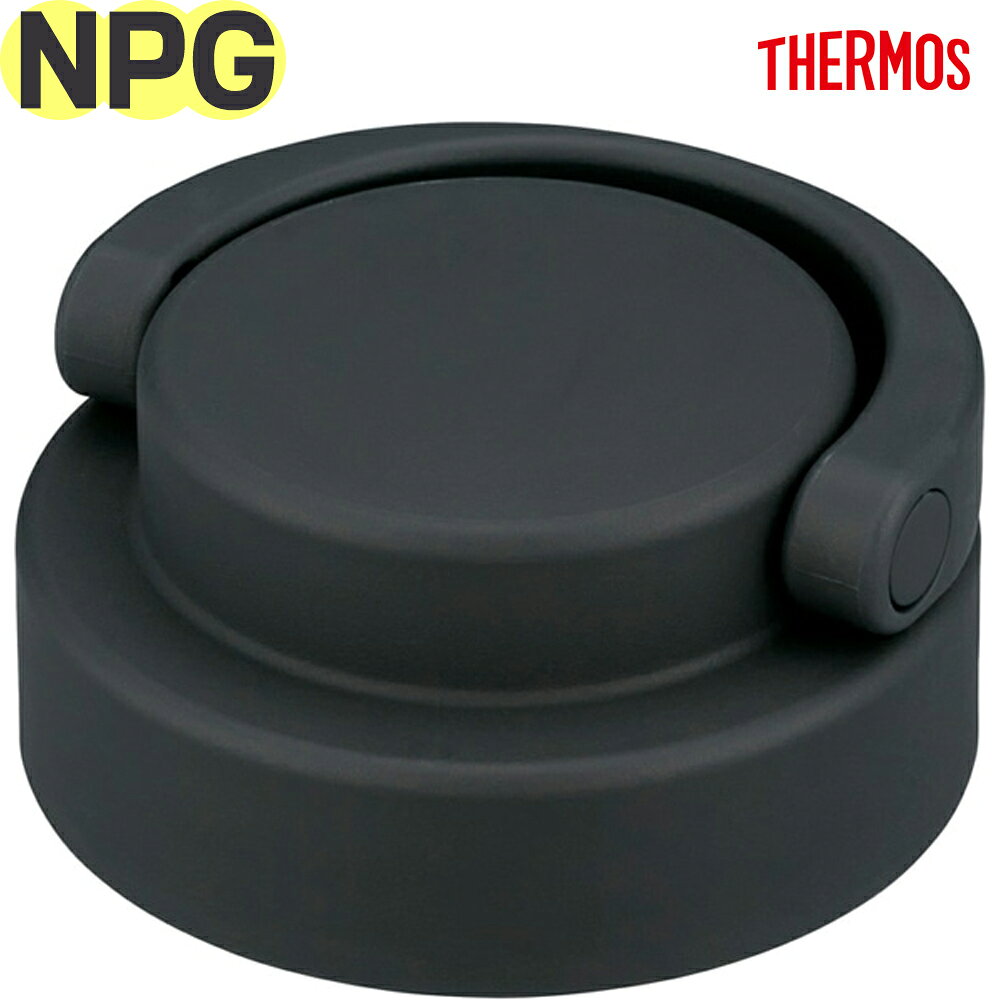 【ご確認お願い致します】 本品はサーモス（THERMOS）専用の部品になります。 似ている部品がありますので、必ず下記の【適合品番】と、お持ちの商品の品番をご確認ください。 【適合品番】 NPG-360(SMB) / NPG-460(SMB...
