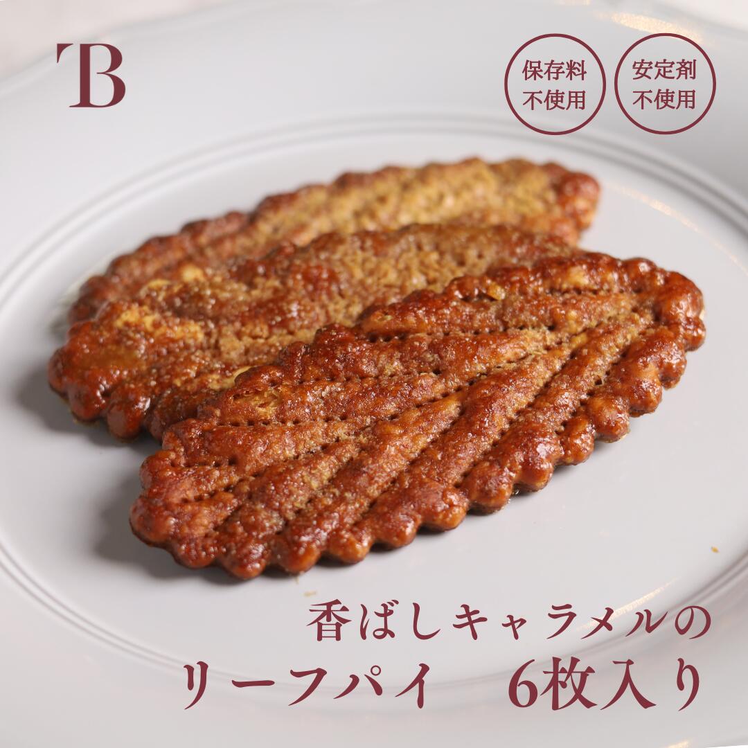 パティシエが何層にも生地を重ね、一つひとつ丁寧に焼き上げるリーフパイ。 新潟県産小麦と発酵バターによる芳ばしい香りが特徴です。 表面にフランスの赤砂糖・キャソナードをまぶして焼き上げることで生まれる深みのある甘味とシャリッとした食感も個性的...
