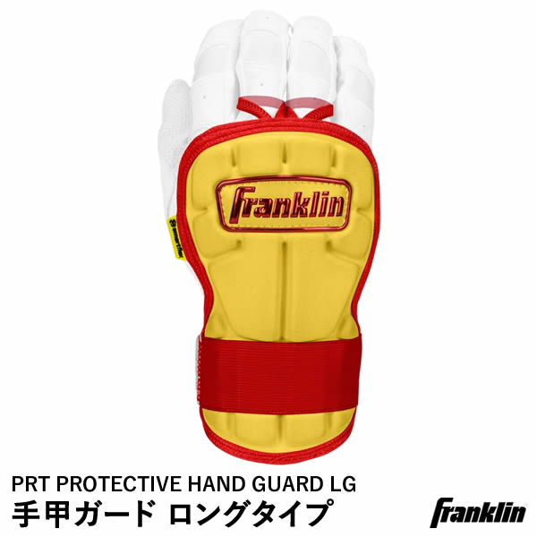 PRT LG Baseball Hand + Wrist Guardでバッターボックスに入るときに自信と安心感を与えてください。このハンド＋リストガードは、怪我の可能性を減らすために衝撃の力を吸収するように設計されています。この調節可能な野...