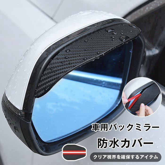 車用バックミラー防水カバー 雨の日対策 バックミラー用 晴雨兼用 車用アクセサリー 父の日 汎用型 撥水 曇り止め 雨除け 防雨 防水 防曇 視界確保 安全運転●品 番:unique159●カラー:図色サイズ:F●素材:PVC備考●サイズ詳...