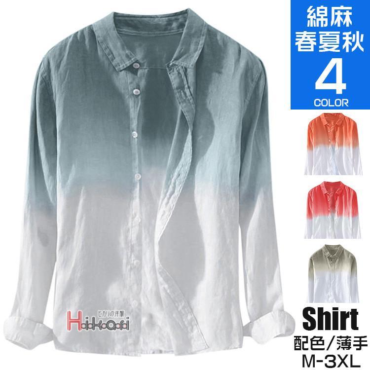【商品コード:ota21040404】綿麻 シャツ メンズ 長袖シャツ リネンシャツ カラー配色 春物 夏服 秋服 メンズファッション 開襟シャツ 麻シャツ グラデーション 切り替え 紳士服 薄手 ルームウェア 部屋着 シャツジャケット お...