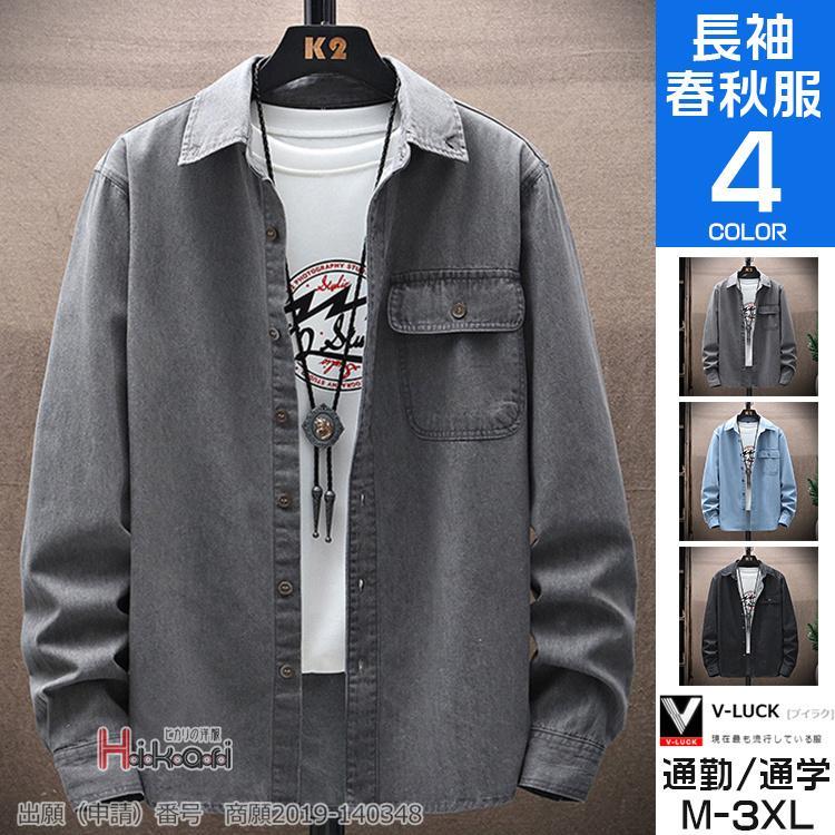 【商品コード:ota22022802】デニムシャツメンズ トップス 長袖 無地 シンプル スリム 綿100％ おしゃれ 春物 夏物 2022新作 父の日素材：コットン100％■MADE IN CHINA※商品ごとに個体差があり若干誤差が出る...