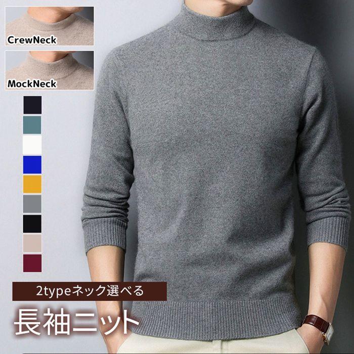 ニット 長袖ニット 無地 メンズ 2type クルーネック モックネック ハイネック セーター 秋冬 ニットセーター スリム 防寒 寒さ対策 暖かい 重ね着 きれいめ 着こなし トップス メンズファッション 送料無料【品　番】ygkb01【...