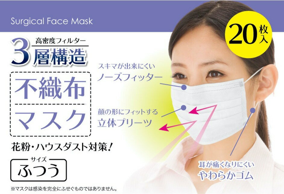 【送料無料】不織布マスク20枚入 風邪・花粉症・防塵・PM2.5・ほこり対策に。使い捨てマスク 男女共用 20枚入り サイズ（ふつう）　幅17.5cm×高さ9.5cm ※耳ゴム除く 本体・フィルター：ポリプロピレン耳ゴム：ポリウレタン、ポリ...