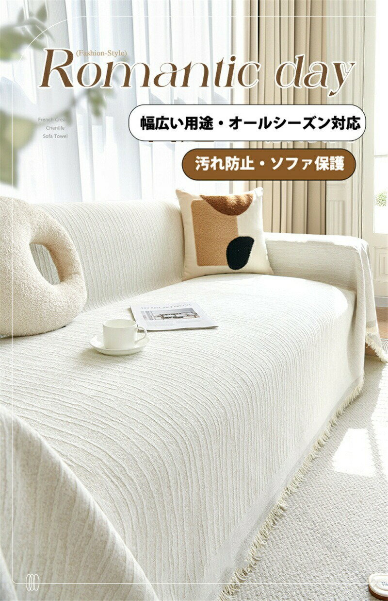 .北欧風 の マルチカバー ソファーカバー は ソファー や ソファーベッド の 保護カバー として最適 です。シェニール生地 と フリンジ付き の おしゃれ な ブランケット や ベッドスロー としても使え、オールシーズン 対応 の ラグ...