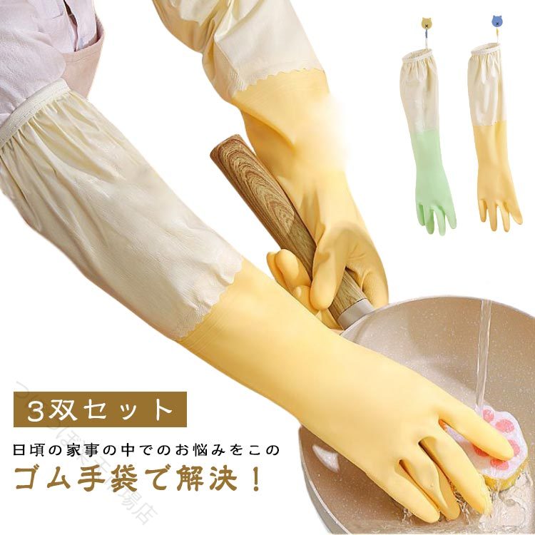 高品質なゴム素材を採用！手袋の表面に凸凹加工があるから軽度の汚れはこするだけでサッと落とせるロングタイプだから腕をしっかりカバーできる。水や油汚れから腕をしっかり守る厚みのある生地で破れにくい。食器洗い、野菜などの手洗い、トイレ掃除、キッチ...
