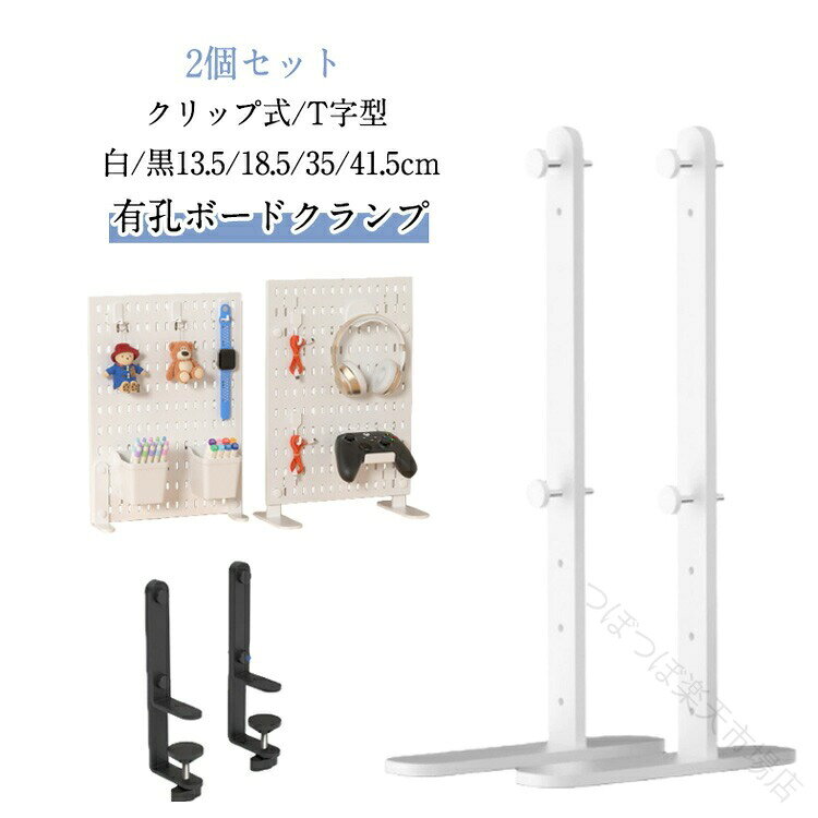 2個セットクリップ式/T字型白/黒13.5/18.5/35/41.5cm有孔ボードクランプ【有孔ボード・パンチングボード・ペグボードクランプ】有孔ボード・パンチングボード・ペグボードをデスクや机・テーブルに簡単に取り付けることができます。整...