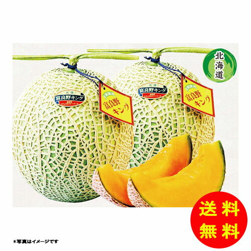 ※御中元のご注文は7月29日で締め切らせていただきますまた商品につきましては、在庫がなくなり次第終了とさせていただきますので、ご了承ください 【商品説明】富良野キングメロン約1.8kg×2玉【配送】 常温【ご注意】※離島及び沖縄本島への配送...