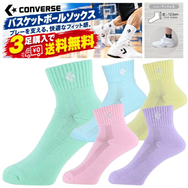 【商品情報】 ■素材：綿/アクリル/ポリエステル/ナイロン/ポリウレタン ■特徴：ロゴ(片面刺繍)/足底(パイル)/足甲(メッシュ)/丈13.5cm(25-27cm場合) ■品番：CB1610032S/CB1610032s ■商品：バスケソ...