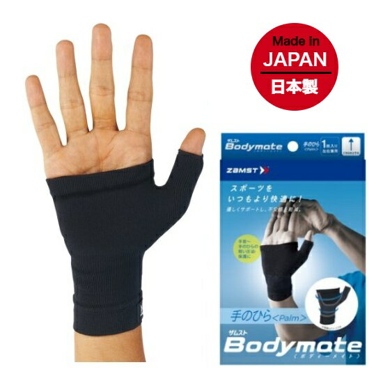 【商品情報】 ■素材：ナイロン/ポリウレタン ■特徴：薄い素材/怪我予防/1枚入り左右兼用 ■品名：サポーター/手の平/hand supporter ■商品：BODYMATE/ボディーメイト ■ブランド：ZAMST/zamst/ザムスト ■...
