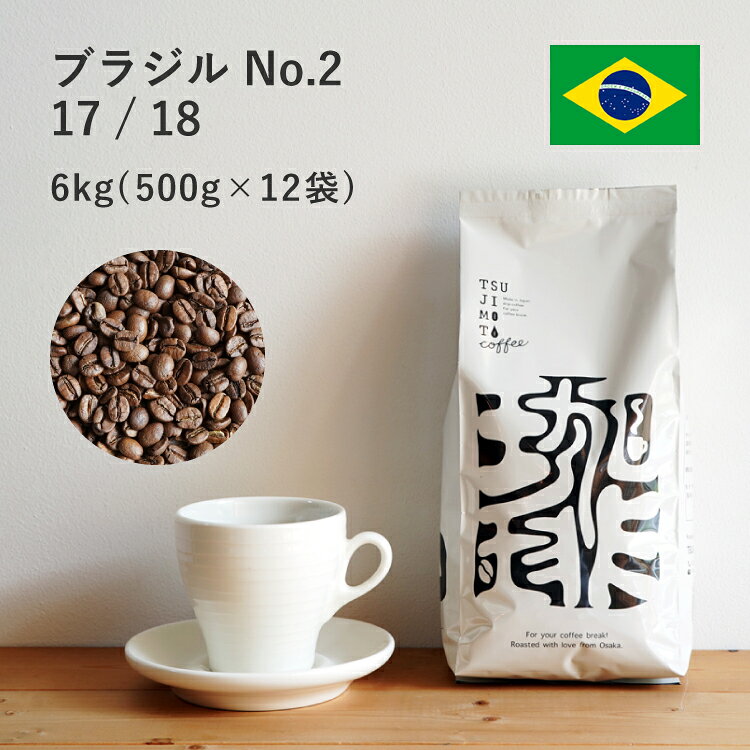 Information　商品詳細 コーヒー大国ブラジルで等級付けされ一般流通する馴染み深いコーヒー豆です。ブラジル国内から集められたコーヒー豆から欠点豆（虫食い、カビ、未成熟、欠け、ポッド、異物など）が比較的少ないNo2となります。等級はN...