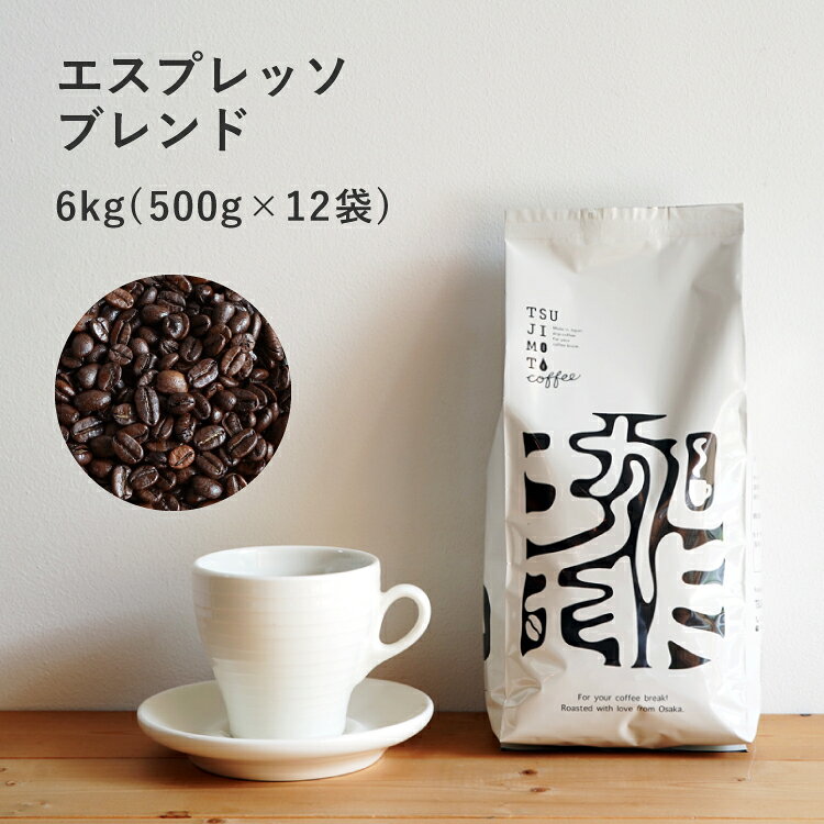 Information　商品詳細 TSUJIMOTOcoffeeオリジナルエスプレッソブレンド ミルクと合わした時のバランスの良さと、甘さを引き出すために、5カ国のコーヒー豆をブレンドしました。 カシスや南国フルーツを思わせるとろっとした甘...
