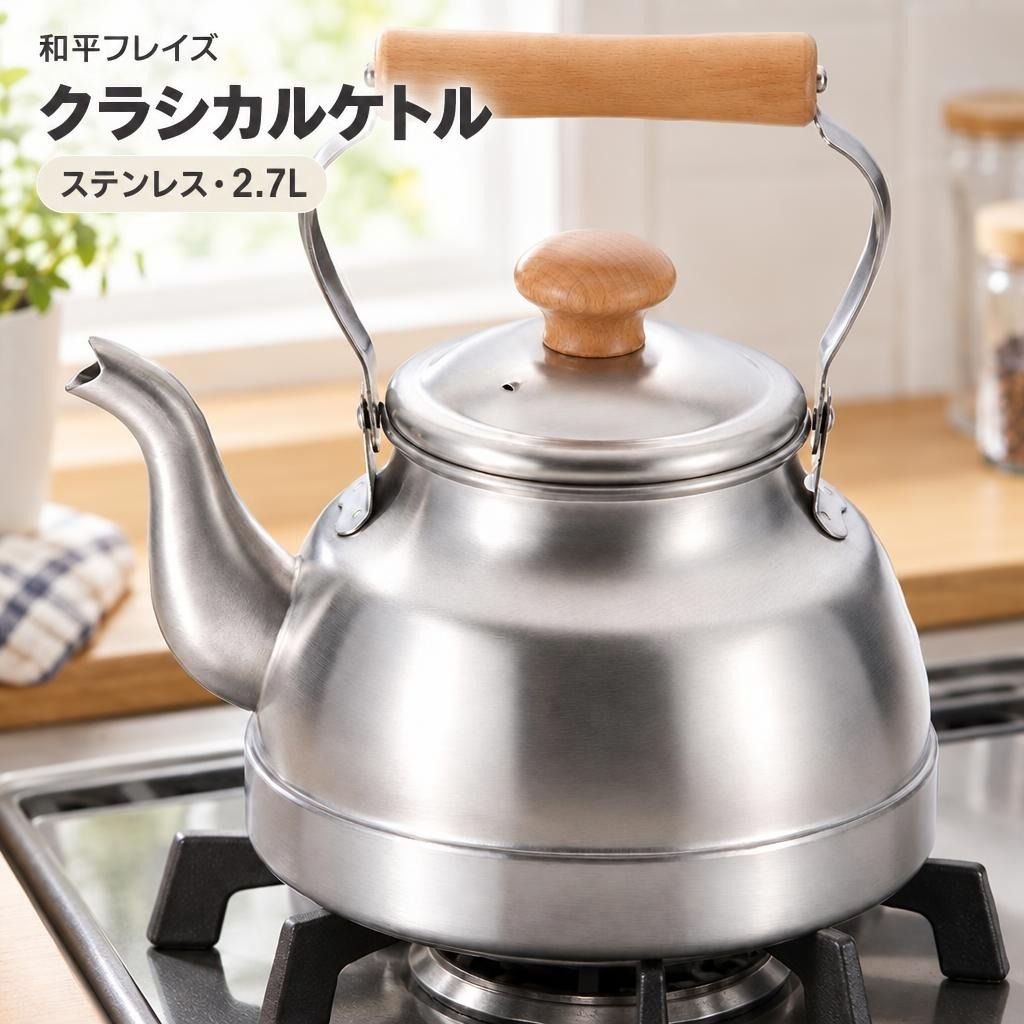 昔ながらのレトロな佇まい。日本製ステンレスケトル 和平フレイズ 日本製 クラシカルケトル 2.7L 千歳 レトロなフォルムがどこか懐かしい、和平フレイズの日本製ケトル「千歳」。現代のキッチンに映える落ち着いたデザインながら、IH・ガス火両対...