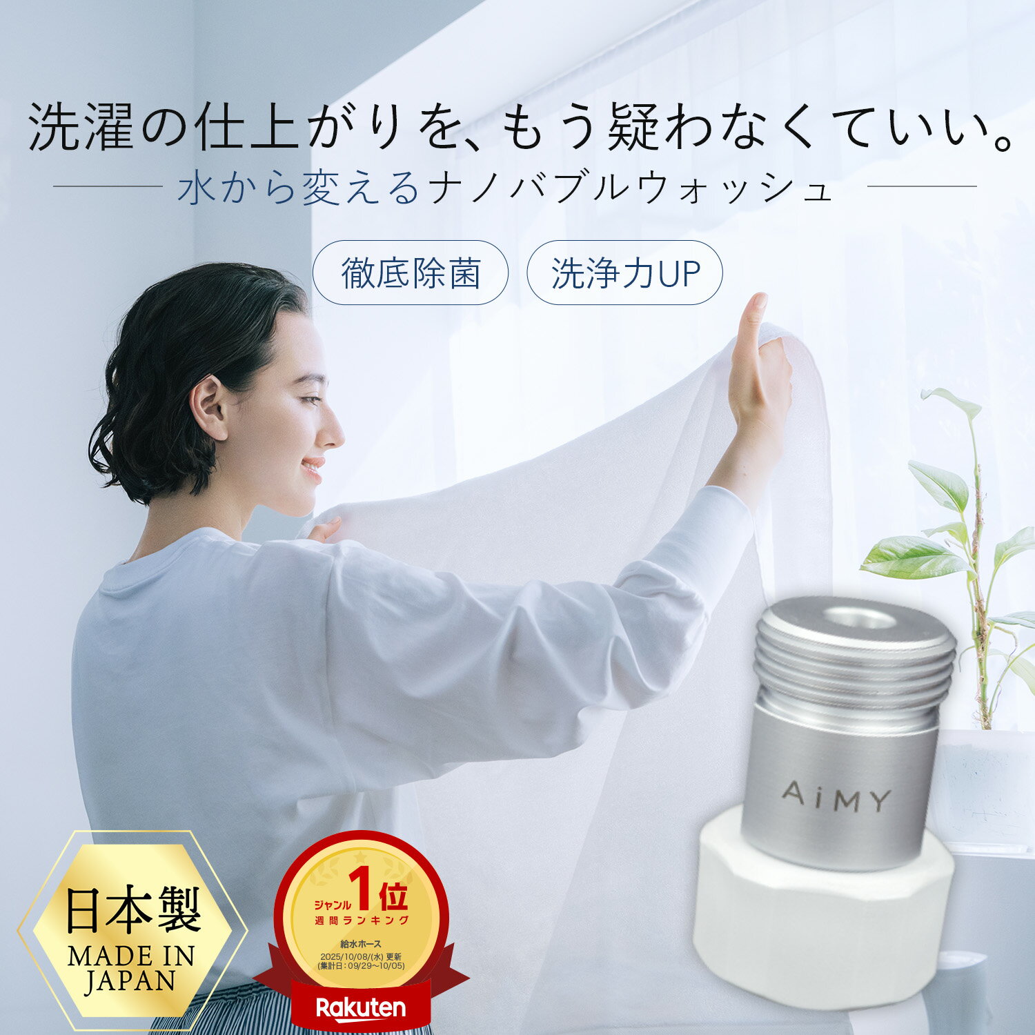 洗濯をワンランクアップAiMY ナノバブルウォッシュ2.0 洗濯機に付けるだけ、繊維の奥まで洗う度さらにキレイに。 ナノバブルウォッシュ2.0は、ご自宅の洗濯水をナノバブルに変換させます。 ●　部屋干しのニオイ・・・ ●　Yシャツの襟汚れが...