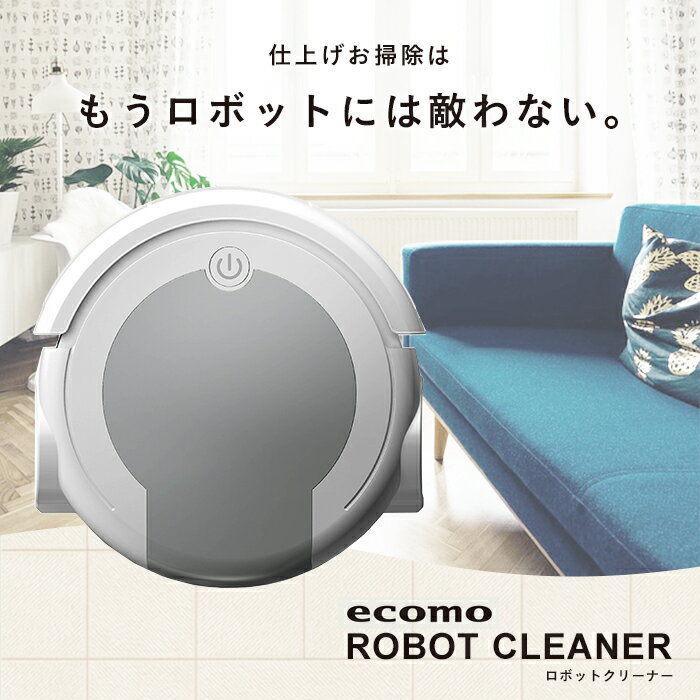 【楽天市場】ツカモトエイム エコモ ポンテラインロボットクリーナー AIM-RC21 tsukamotoaim ecomo クリーナー ロボット掃除機 お掃除ロボット 全自動掃除機ponte ...