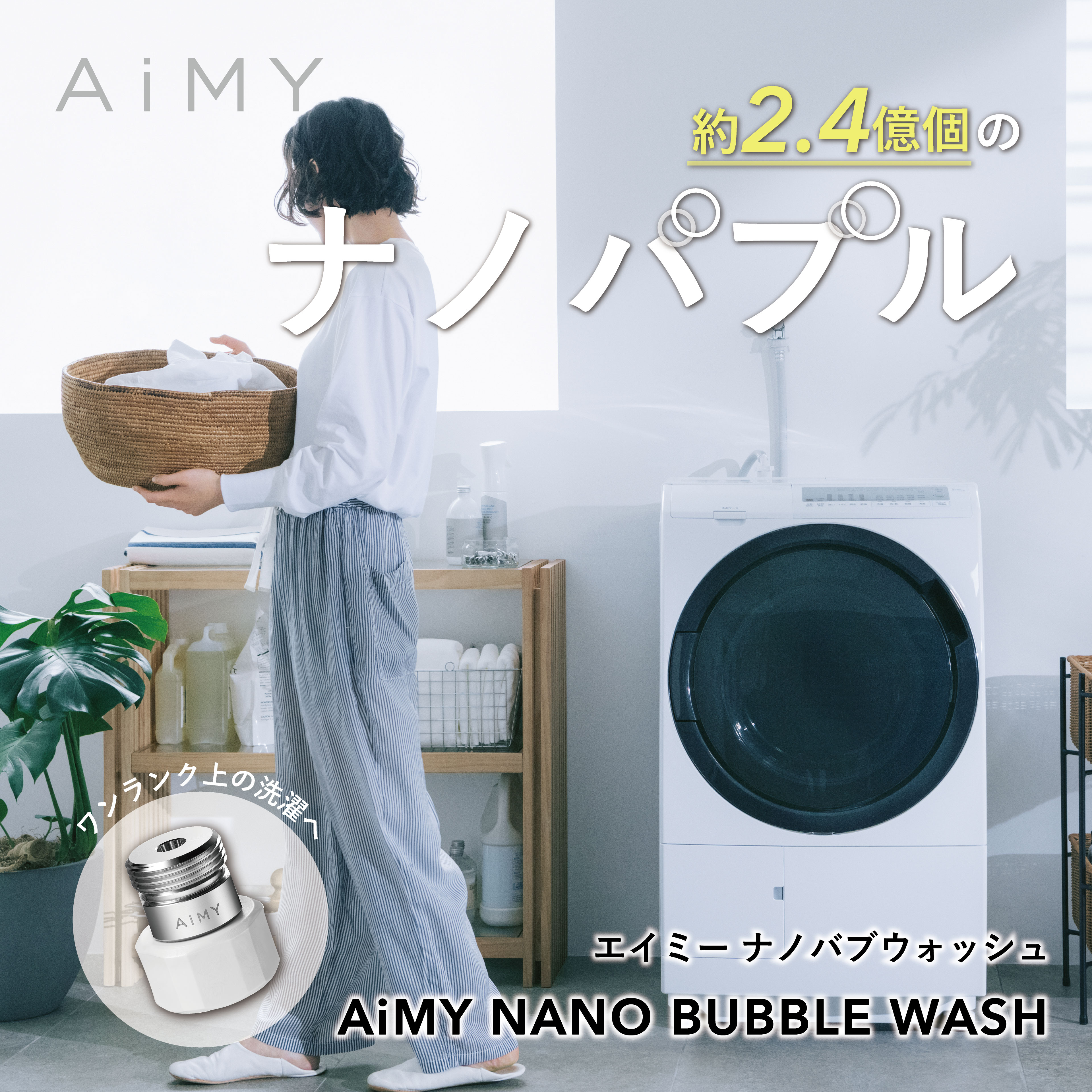 【楽天市場】AiMY NANO-BUBBLE WASH AIM-MS02 水生活製作所 マイクロナノバブル シャワー 水栓 節水 洗濯用 洗濯 Makuake マクアケ ウルトラファインバブル ...