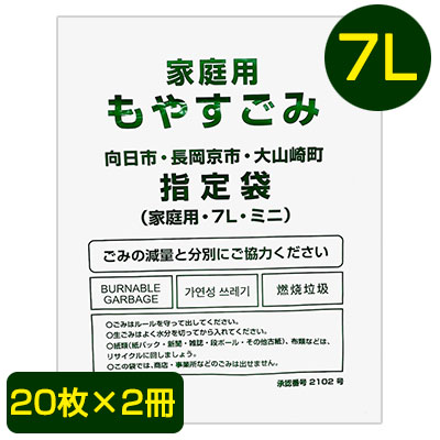 ※送料無料にてお届け！！こちらの商品郵送にてお届けとなります。 【商品代】98円(税抜)×2冊＋【送料】250円(税抜) 向日市・長岡京市・大山崎町　指定ゴミ袋【承認番号 2102 号】 7L　ミニサイズ 原料樹脂：ポリエチレン 厚さ：0....