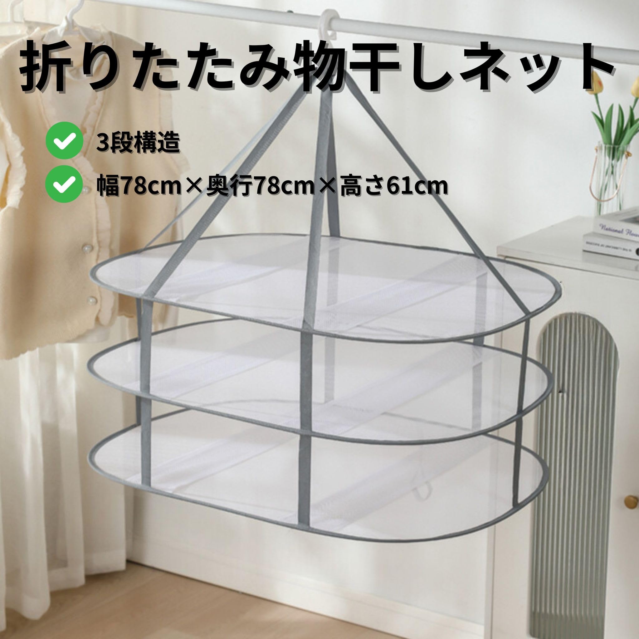 • (3段平干しネット)3段構造で、大量の洗濯物を効率的に干せる平干しネットです。広い干し面で一度にたくさんの衣類を干すことができ、ニットやセーターなども平らに乾燥させます。耐久性があり、室内外両方で使用可能。大容量で家族全員の洗濯物をまと...