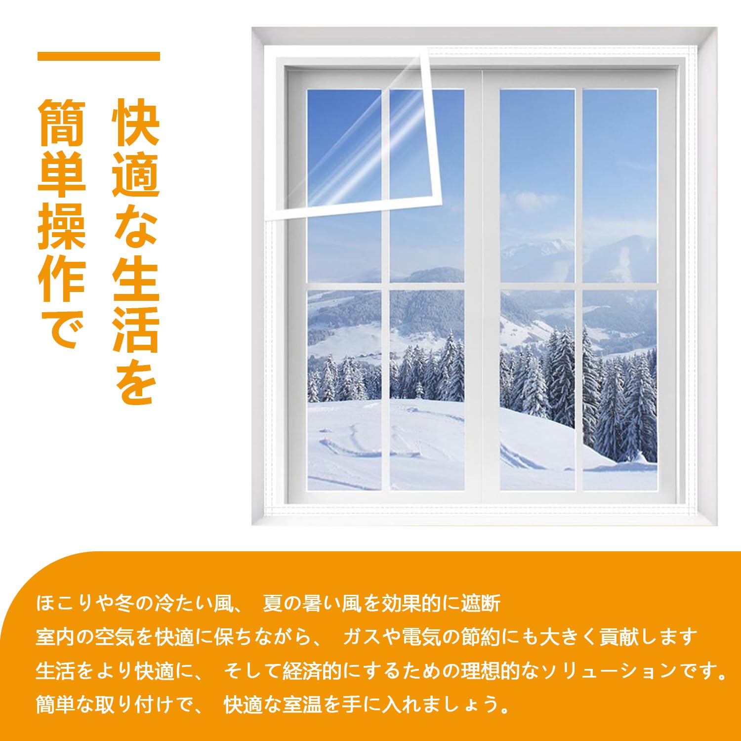 • 通常の窓断熱材よりも75％厚い、丈夫なPE素材で作られています。耐裂性、耐風性、優れた靭性と収縮性を持ち、高い弾力性と強度を兼ね備え、変形せず、防水性にも優れています。冬は暖かく、夏は涼しい室内環境を保ち、取り付け時のしわが少なく、熱収...