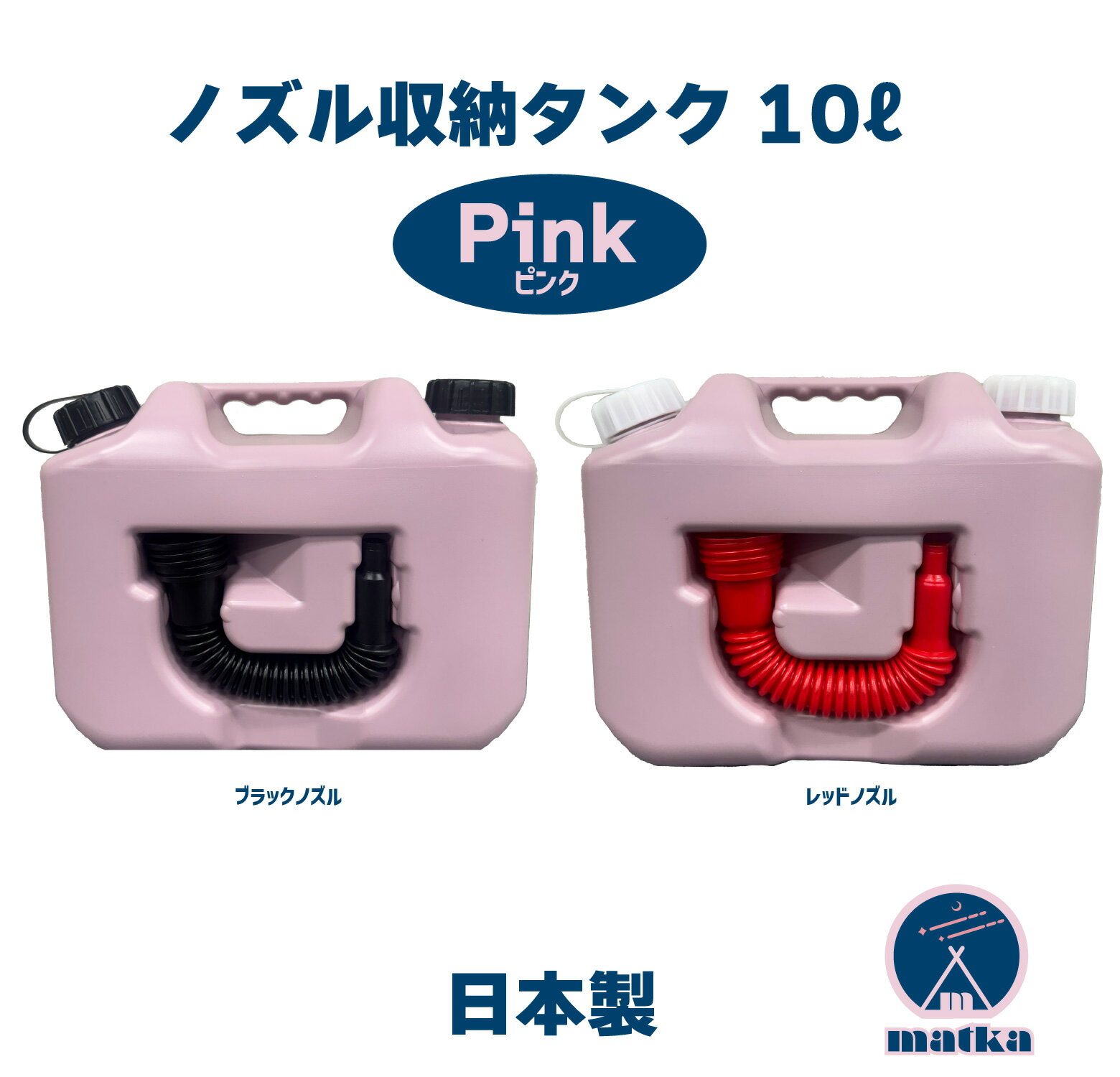 新商品 ノズル付きタンク待望の10L発売！！ ◎matka(マトカ)『ノズル付きポリタンク10L』の正規代理店。 matka(マトカ)『ノズル付きポリタンク10L』PL保険加入商品。ピンク色。ノズル収納式なのでコンパクト。アウトドア、防災時...