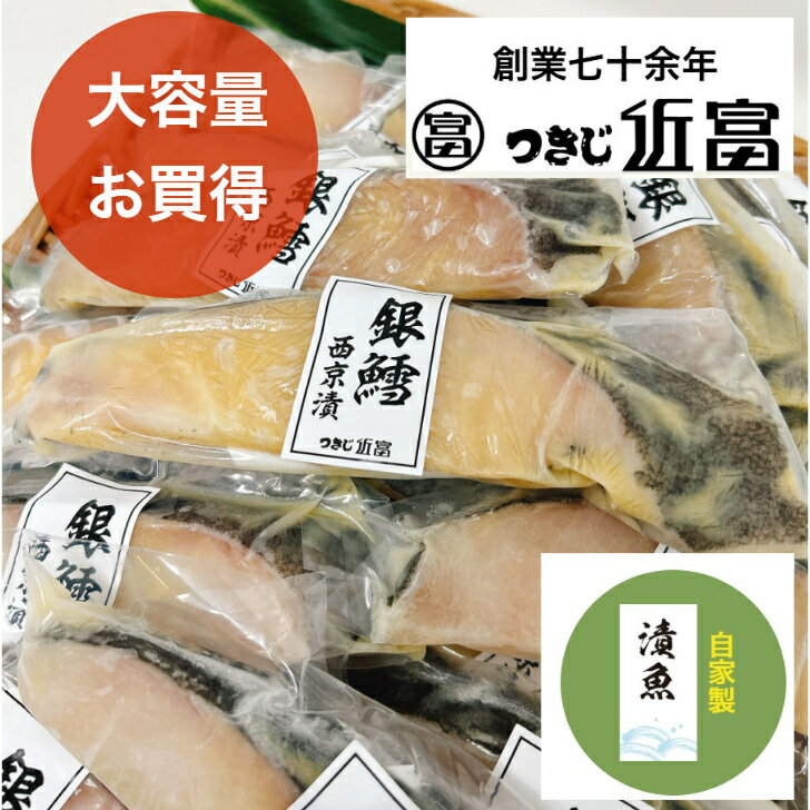商品情報名称銀鱈西京漬内容量90g×20枚産地名アラスカ産養殖・解凍の別解凍し加熱後お召し上がりください保存方法冷凍賞味期限冷凍で30日加工業者会社名：株式会社近富住所：　東京都築地6-26-1　E02、03自家製銀鱈西京漬　20枚 大容量...