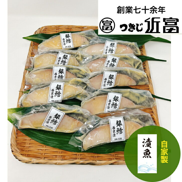 商品情報名称銀鱈西京漬内容量90g×10枚産地名アラスカ産養殖・解凍の別解凍し加熱後お召し上がりください保存方法冷凍賞味期限冷凍で30日加工業者会社名：株式会社近富住所：　東京都築地6-26-1　E02、03自家製銀鱈西京漬　10枚 保存に...