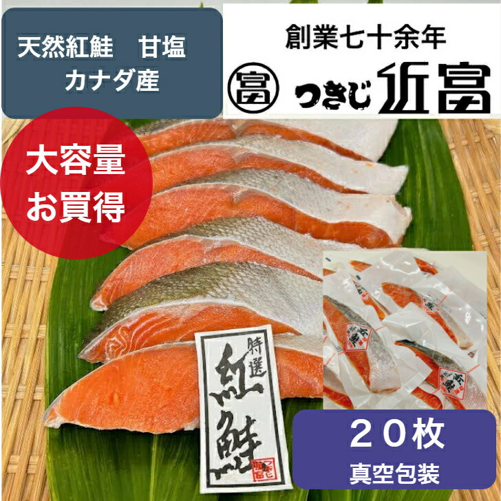 商品情報名称（魚の名称）紅鮭内容量90g×20枚産地名カナダ養殖・解凍の別解凍し加熱後お召し上がりください。保存方法冷凍賞味期限冷凍で30日加工業者会社名：有限会社平川住所：千葉県いすみ市大原9896-1天然紅鮭切身　甘塩　20枚 カナダ産...