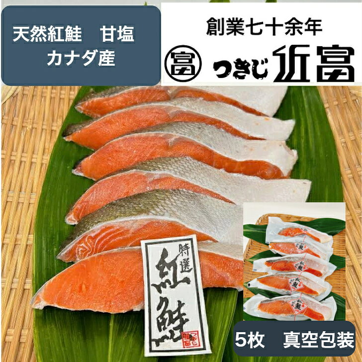 商品情報名称（魚の名称）紅鮭内容量90g×5枚産地名カナダ養殖・解凍の別解凍し加熱後お召し上がりください。保存方法冷凍賞味期限冷凍で30日加工業者会社名：有限会社平川住所：千葉県いすみ市大原9896-1天然紅鮭切身　甘塩　5枚 カナダ産 天...