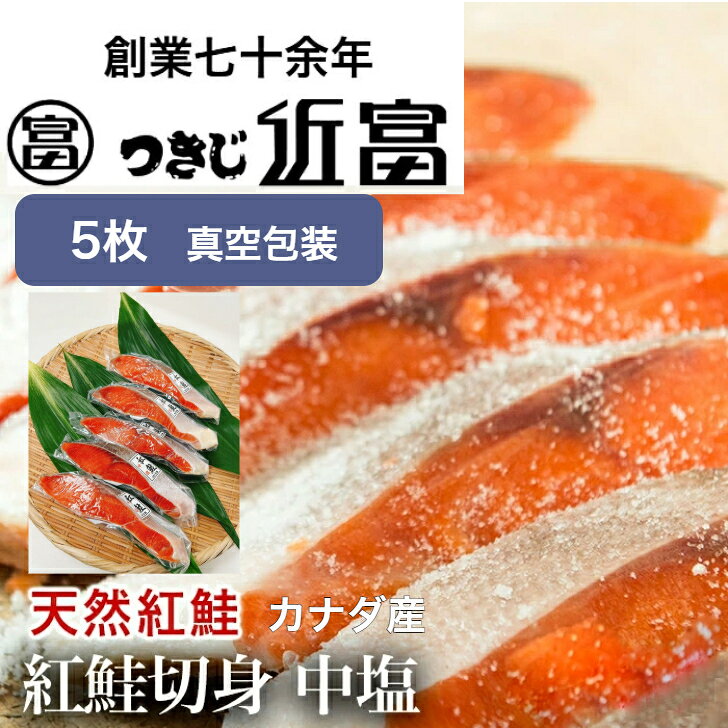 商品情報名称紅鮭内容量約90g×5枚産地名カナダ産養殖・解凍の別解凍し加熱後お召し上がりください。保存方法冷凍賞味期限冷凍で30日紅鮭切身（中塩）5枚　カナダ産 適度な塩加減が紅鮭本来の美味しさを引き出します。 紅鮭切身（中塩）5枚　1切：...