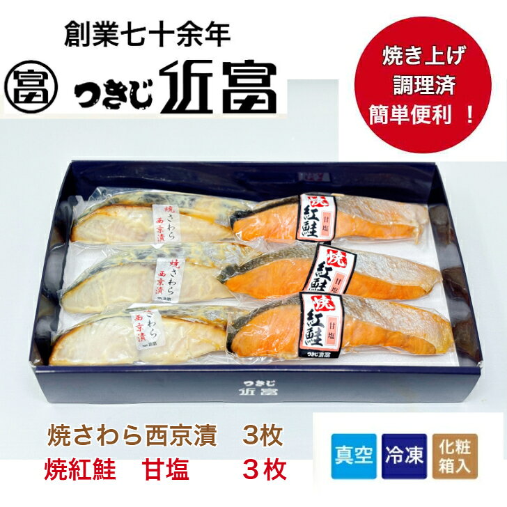商品情報名称（魚の名称）焼紅鮭甘塩・焼さわら西京漬内容量各80g×6枚産地名カナダ・韓国養殖・解凍の別解凍し温めてお召し上がりください。保存方法冷凍賞味期限冷凍で30日加工業者会社名：株式会社近富住所：東京都築地6-26-1　E02、03焼...