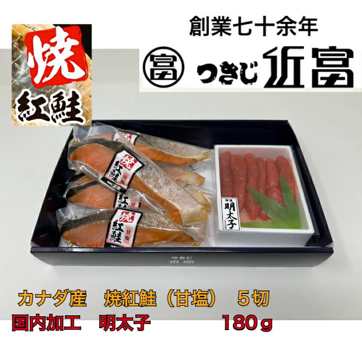 商品情報名称（魚の名称）焼紅鮭甘塩・明太子内容量焼紅鮭80g×5枚明太子180g産地名焼紅鮭：カナダ明太子：アメリカ養殖・解凍の別焼紅鮭：解凍し温めてお召し上がりください。明太子：解凍しお召し上がりください。保存方法冷凍賞味期限冷凍で30日...