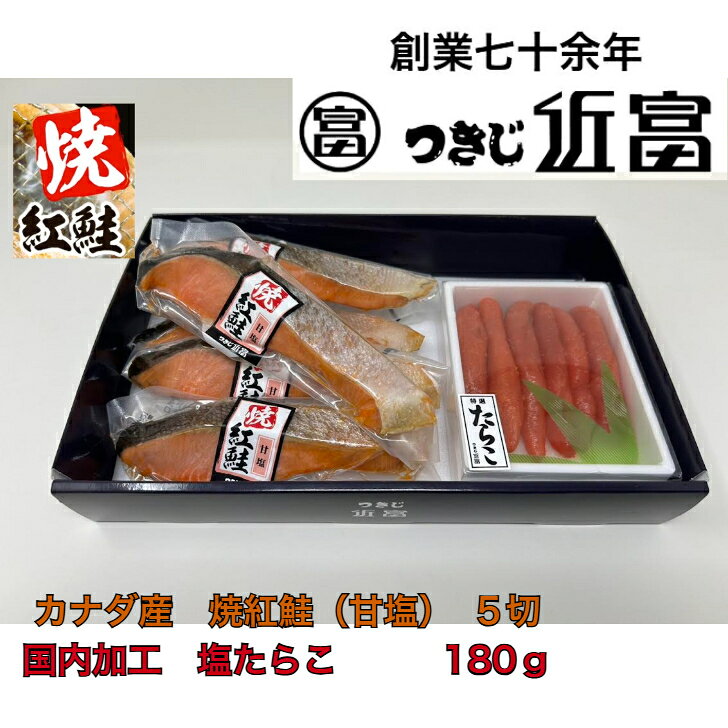 商品情報名称（魚の名称）焼紅鮭甘塩・塩たらこ内容量焼紅鮭80g×5枚塩たらこ180g産地名焼紅鮭：カナダ塩たらこ：アメリカ養殖・解凍の別焼紅鮭：解凍し温めてお召し上がりください。塩たらこ：解凍しお召し上がりください。保存方法冷凍賞味期限冷凍...