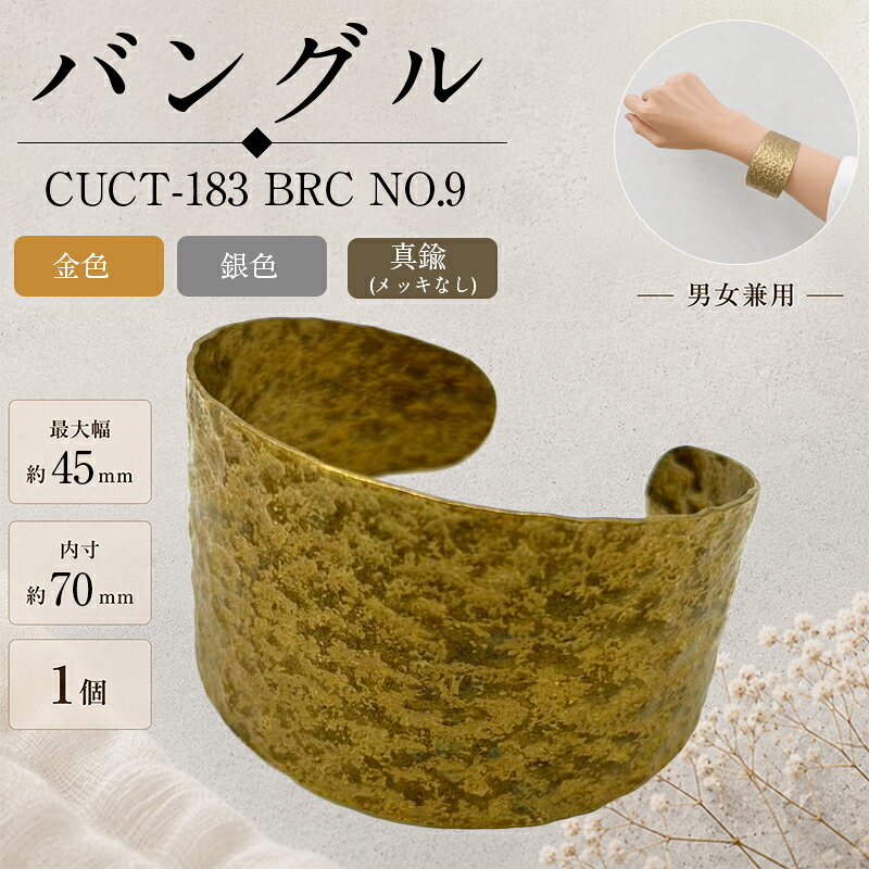 真鍮バングル シンプルなデザインで、さまざまなファッションに合わせやすい真鍮製バングルです。 そのまま身に着けるのはもちろん、刻印やハンドメイド素材としてもおすすめです。 カラー 金色・銀色 真鍮（メッキなし）：素材本来の風合い・経年変化を...