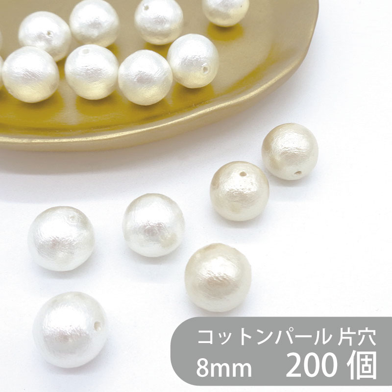 軽くて使いやすいコットンパールのお得な大容量パック。 コットンを圧縮し、表面にパール塗装を施した安心の国産パーツです。 暖かみのある表面加工と軽さが魅力です。 片穴タイプです 商品名 コットンパール 片穴 カラー ホワイト キスカ サイズ ...