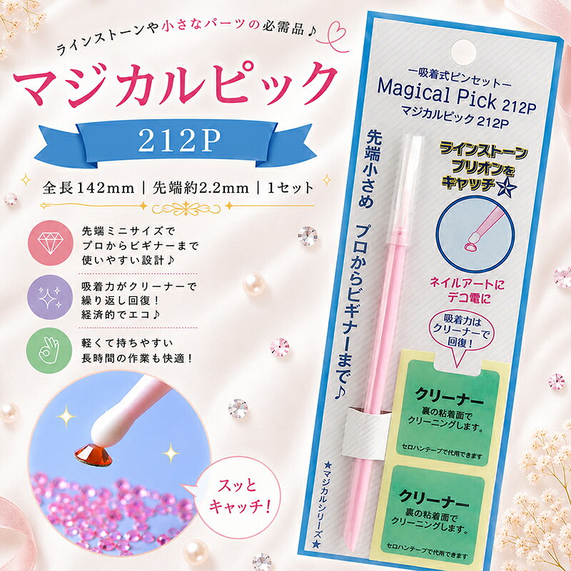 ラインストーンや小さなビーズをスティックの先で吸着して拾う便利なツールです。 ラインストーン、パール、ブリオンなどをピックで拾い、接着剤やトップコートを塗った上に置いてください。 こちらの品番(212P)の先端は約2.2mmで、PP16位ま...