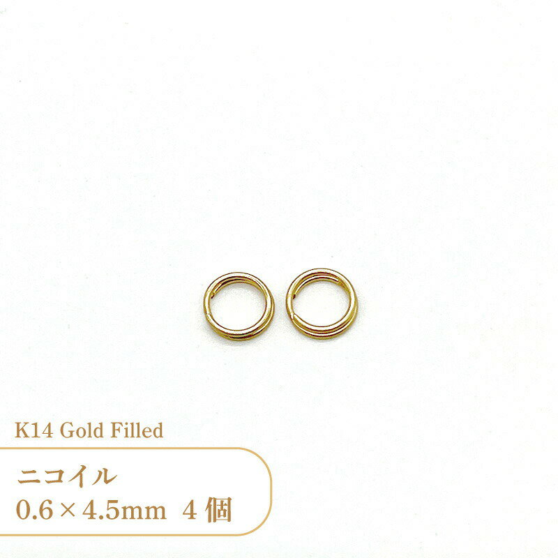 ニコイル(二重リング) パーツ同士の連結に使用する、円形のリングです。 サイズ：0.6x4.5mm ゴールドフィルド(K14GF)のパーツです。 アメリカ等の海外から、高品質なゴールドフィルド製品を取り寄せています。 【ご注意ください】 ・...
