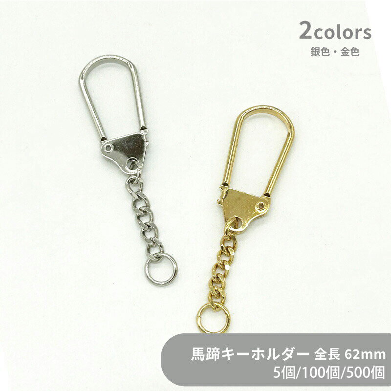 外れにくいキーホルダー金具です。 馬蹄(馬のひづめ)のようなU字型のキーリングにチェーンが付いています。 U字型キーリングを縦に指でつまみ、外側に倒すとロックをはずせます。 ※仕様上、開閉部分がやや硬くなっております。 品番 WH32/IC...